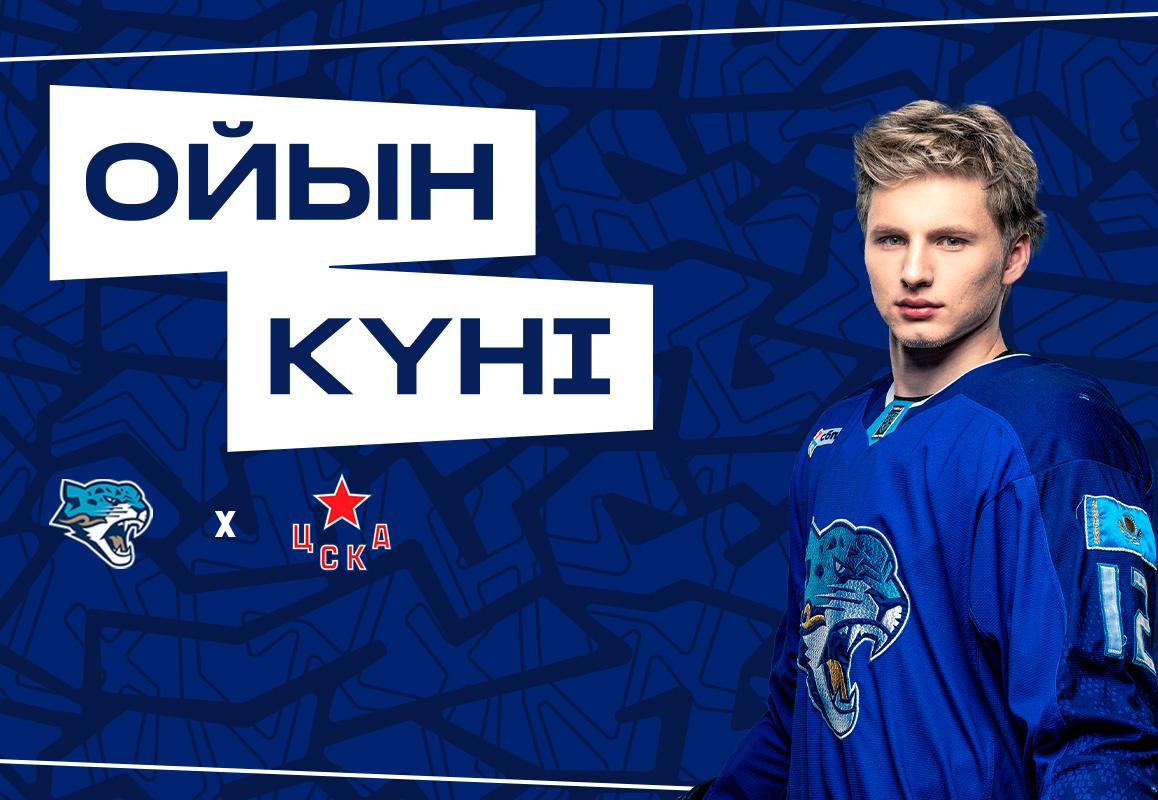 Перед матчем Барыс – ЦСКА | Новости ХК "Барыс"